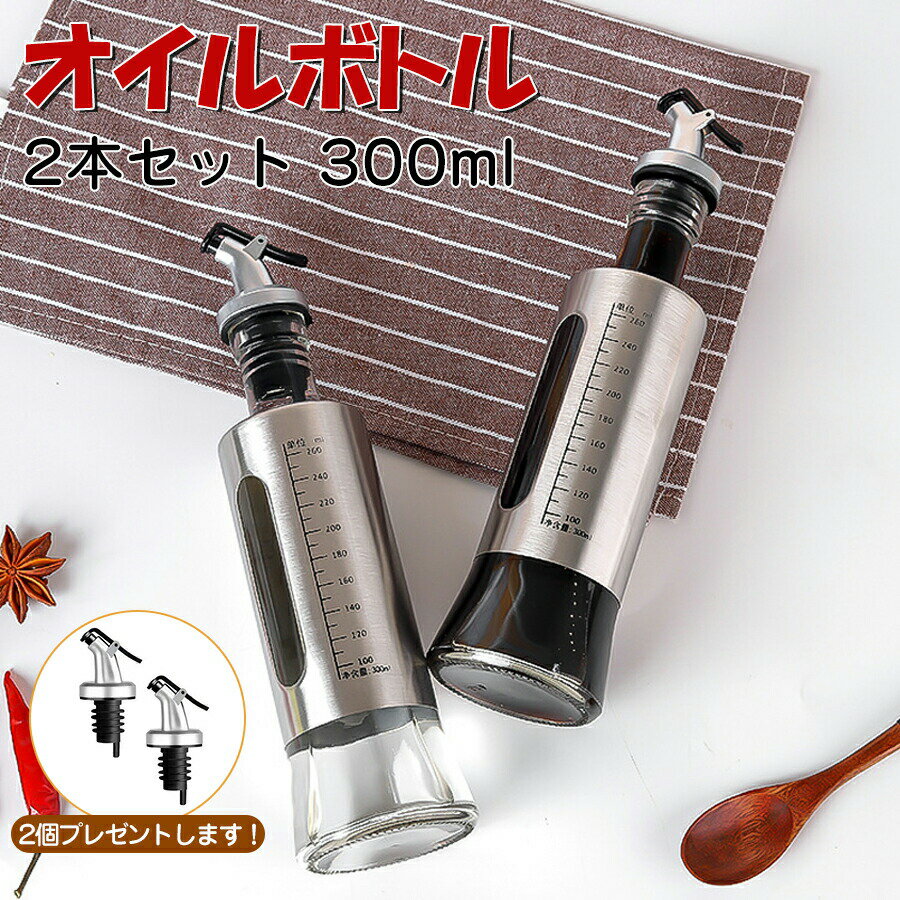 オイルボトルサイズ高さ：500ml約28.5（cm）、300ml約24.5（cm） 直径：500ml約 7.5、300ml約6.5（cm）（cm） 重さ：500ml約465g、300ml約330g容量約 550ml、300ml（max線まで...