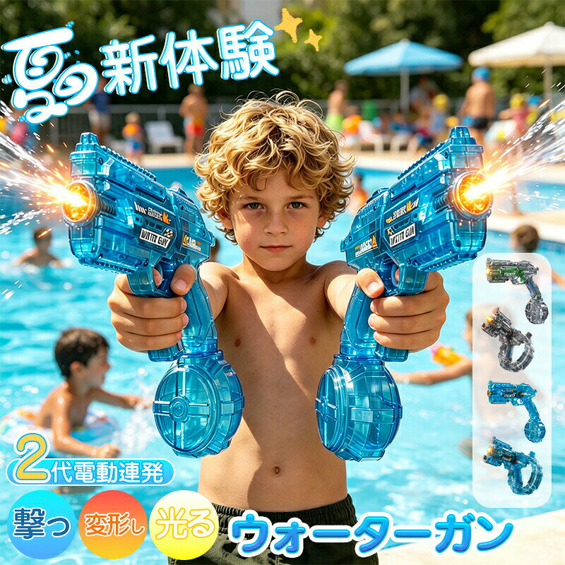 【2代アップグレード版~遊び心満載】電動水鉄砲 ライト＆水鉄砲2in1 変形連動 大容量タンク サウンド効果 射程UP1代の魅力をそのままに、さらに進化した「2代アップグレード版」。「ただの水鉄砲」では物足りないあなたに、新時代の水遊び体験...