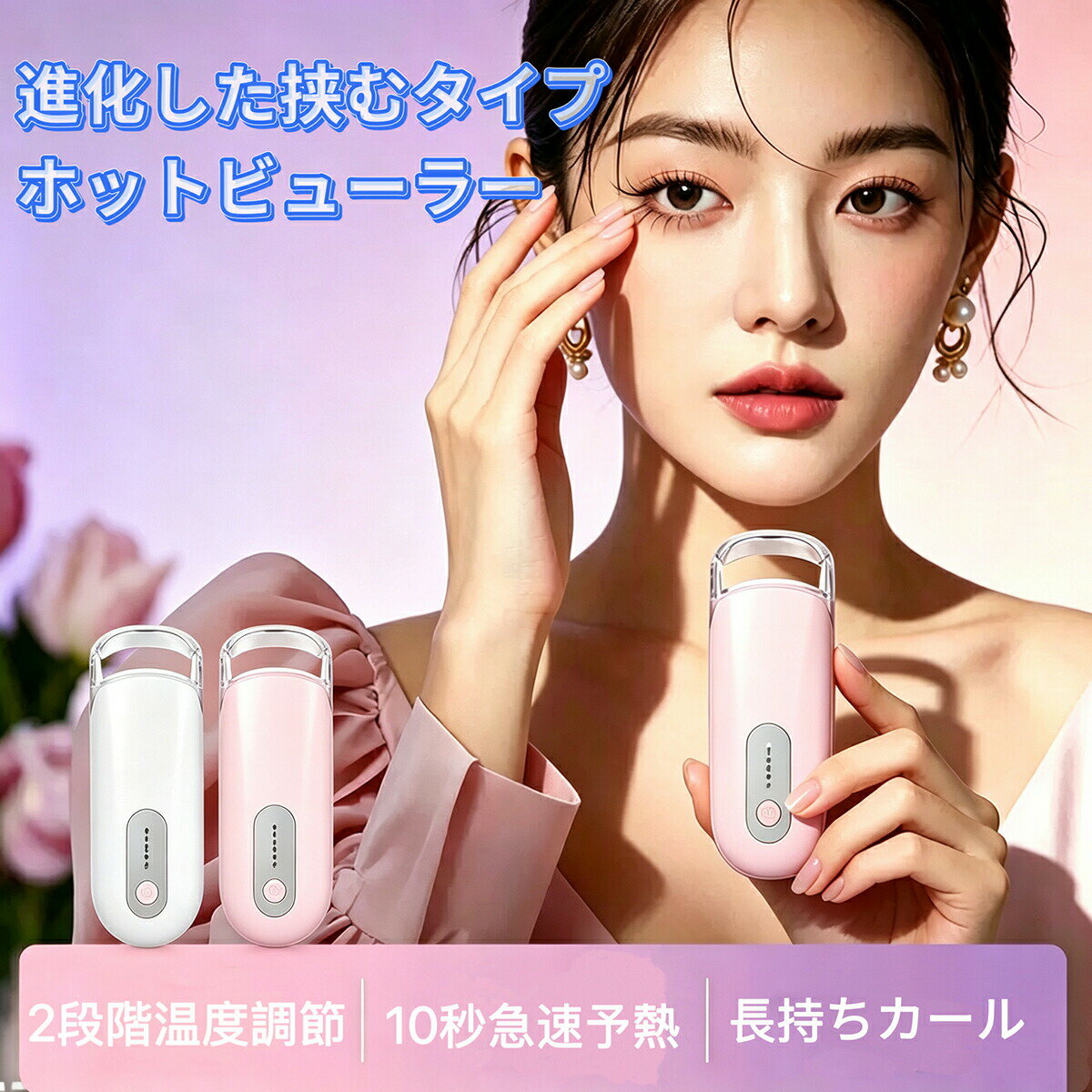 メーカー希望小売価格はメーカーサイトに基づいて掲載しています。商 品 説 明素材 ABS仕様 本体重量：70g サイズ：(約)11 × 4 × 2cm cmセット内容 ホットビューラー本体*1 充電ケーブル*1 取扱説明書×1 ブラシ×1特...