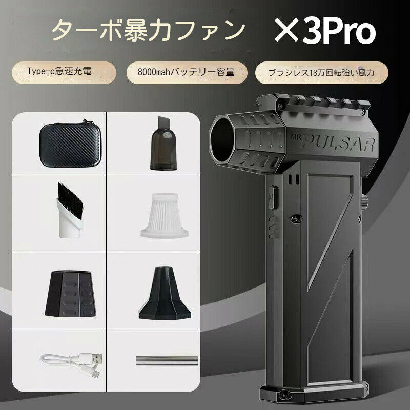 商品名 ブロワー X3pro電池：8000mAh【180000RPM超高速ブラシレスモーター搭載の強力ブロワー】洗車の拭き上げや落ち葉掃除、キャンプでの火起こしなどのアウトドアユースはもちろん、風力調節ができるのでキーボードのお掃除やホコリ...