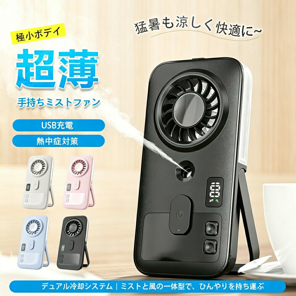 商品名：&nbsp;ハンディファン（冷却スプレー付き／超薄型）特長：&nbsp;冷却スプレー搭載／静音設計／風量調節可能バッテリー容量：&nbsp;1200〜2000mAh連続使用時間：&nbsp;最大6時間厚み：&nbsp;超薄スリム設計...