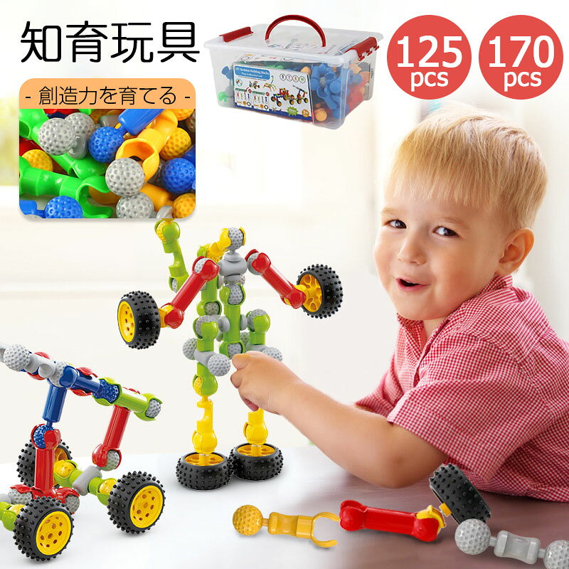 おもちゃ 男の子 女の子 誕生日プレゼント 125個 170個 ブロック 組み立ておもちゃ 対象年齢4-8歳 3-5歳 5-7歳 4-6歳 6-8歳 教育 建設 クリエイティブゲームプレゼント、ギフトとして、誕生日、新年祝い、入園祝いなどの...