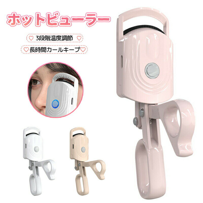 商品詳細製品仕様商品名：ホットアイラッシュカーラー 材質：プラスチック、シリコン バッテリー容量：230mAh特徴USB充電式で簡単カール USB充電式で、15秒ほどで予熱完了。感温シリコンがまつげを優しく挟み、初心者でも安全に美しくカール...