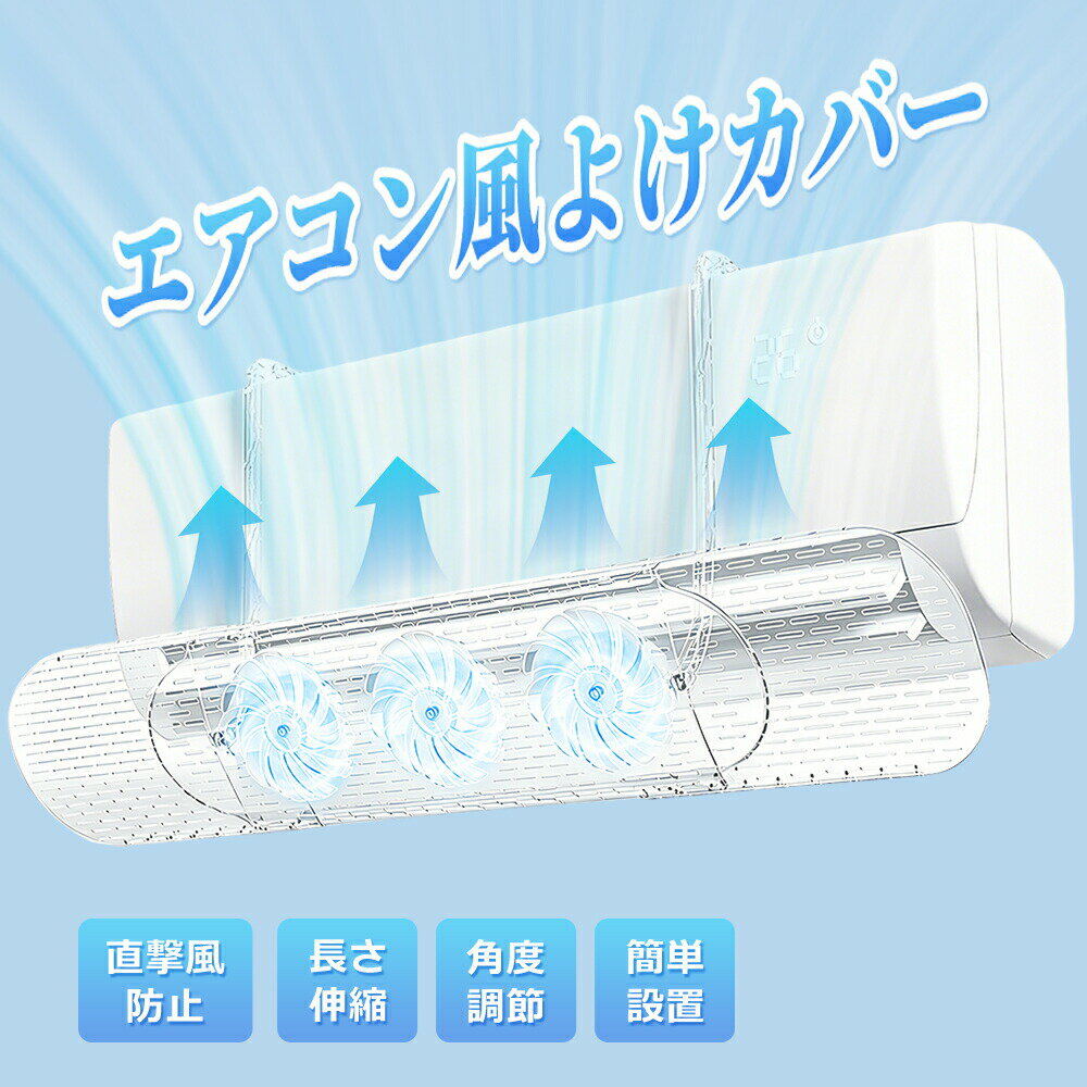 【製品仕様】幅：17.6cm長さ：55.6-88cm材質：PP樹脂、ABSカラー：ホワイトファンの数：3枚機能：直撃風防止風向き調整【冷風直撃防止＆空気循環】三つのファンを搭載した風よけカバーが、エアコンの直撃風を効率よく分散します。エアコ...