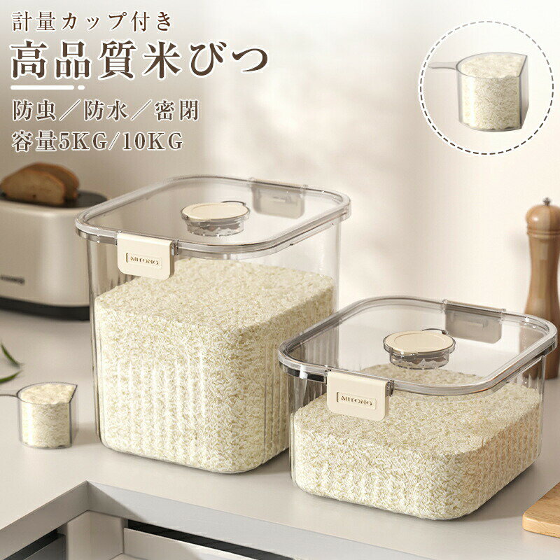 商品情報商品介紹お米の保存にぴったり！ シンプルで使いやすいデザインの収納米びつです。 密閉構造で湿気や害虫をしっかり防ぎ、お米の鮮度を長持ちさせます。商品説明「内部傾斜設計」一粒の米が残らない 「大口径設計」より快適なお米の投入が可能です...