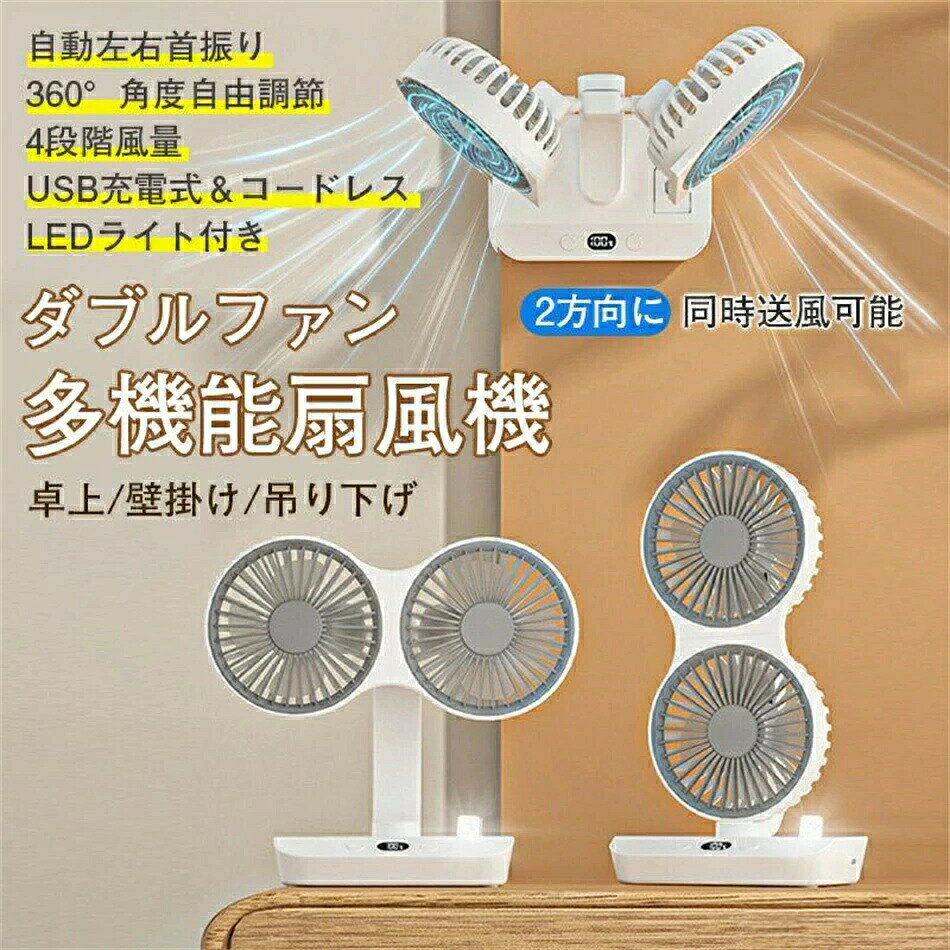 商品詳細:最新型ダブルヘッド扇風機！2方向に同時送風可能、2人同時に使用可能！多機能充電式ファンLEDライトを融合した充電式マルチファンです。卓上用＆壁掛け＆吊り下げ 家庭用/キャンプ/寮 など様々なシーンで活躍！自動首振り自動で左右を18...