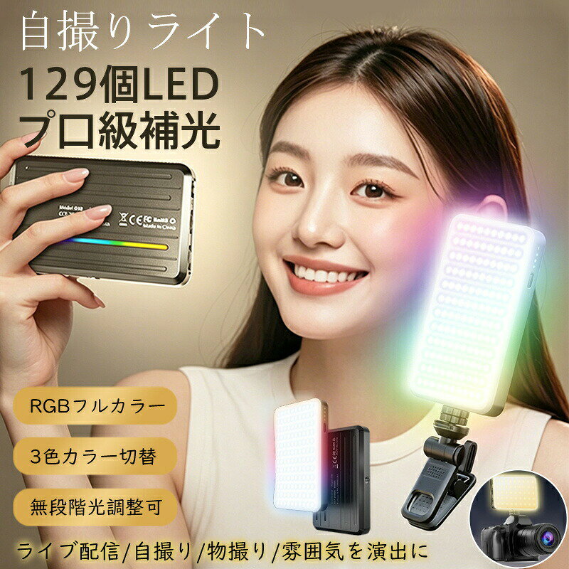 商品詳細商品説明フルカラー RGB で様々な雰囲気を演出。ミニサイズでポケットに入る携帯便利な補光ライト。計 129 個の LED を搭載し、明るさ色温度（2500K〜9000K）を無段階調整可能。CRI95 以上の高演色で、自然で透明感の...