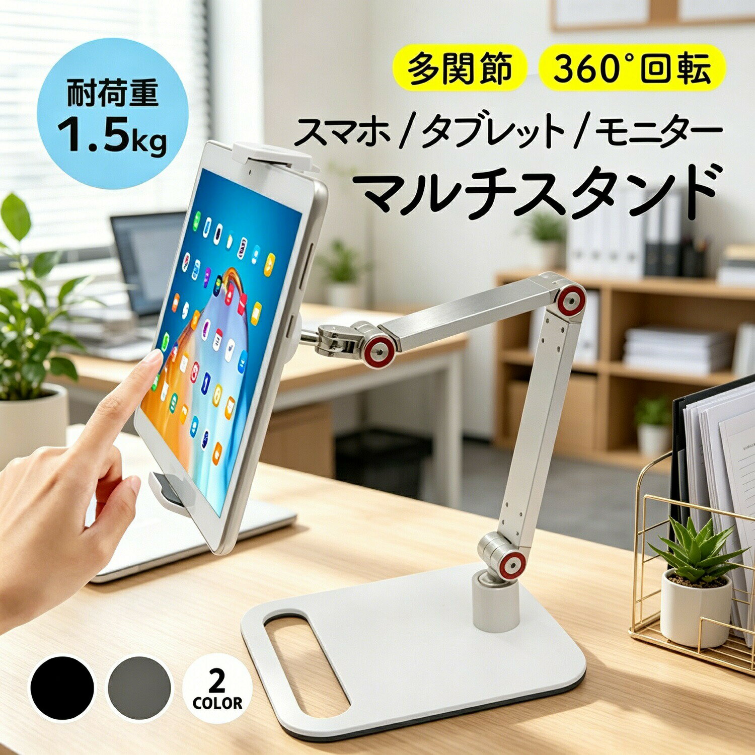 商品詳細商品名：タブレットスタンド / 多関節マルチスタンドサイズ：高さ最大約30cm（調整可）重量：約850g耐荷重：1.5kg以上材質：アルミ合金ベース、ABS樹脂、EVAパッド商品説明タブレットスタンドは、スマホから最大17.3インチ...