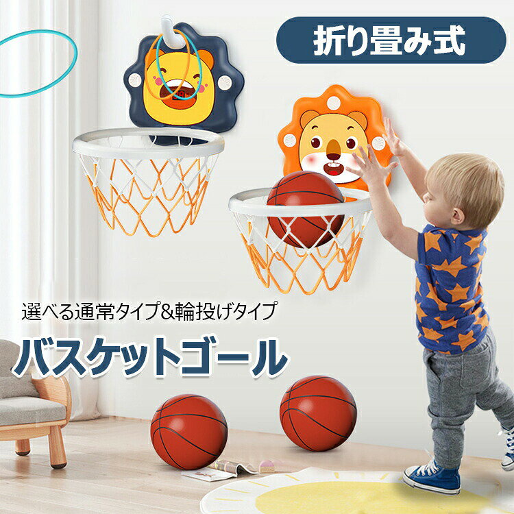 【カラー】ネイビー オレンジネイビー通常タイプ オレンジ通常タイプ ネイビー輪投げタイプ オレンジ輪投げタイプ【この商品について】簡単設置で直ぐに遊べるバスケットゴールです。バスケットボード、ゴールネット、ボール、エアポンプのセットです。子...