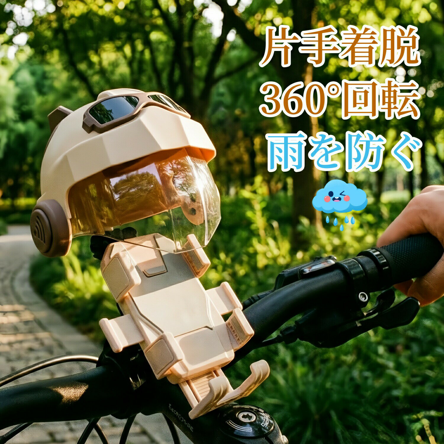 商品の特長（5つのポイント）ヘルメット型防雨カバー付き｜雨天でも安心ヘルメット形状の防雨カバーが、上部からの雨や水しぶきをしっかりブロック。スマートフォン全体を包み込む設計で、突然の雨でも安心して走行できます。クリア仕様のため画面が見やすく...