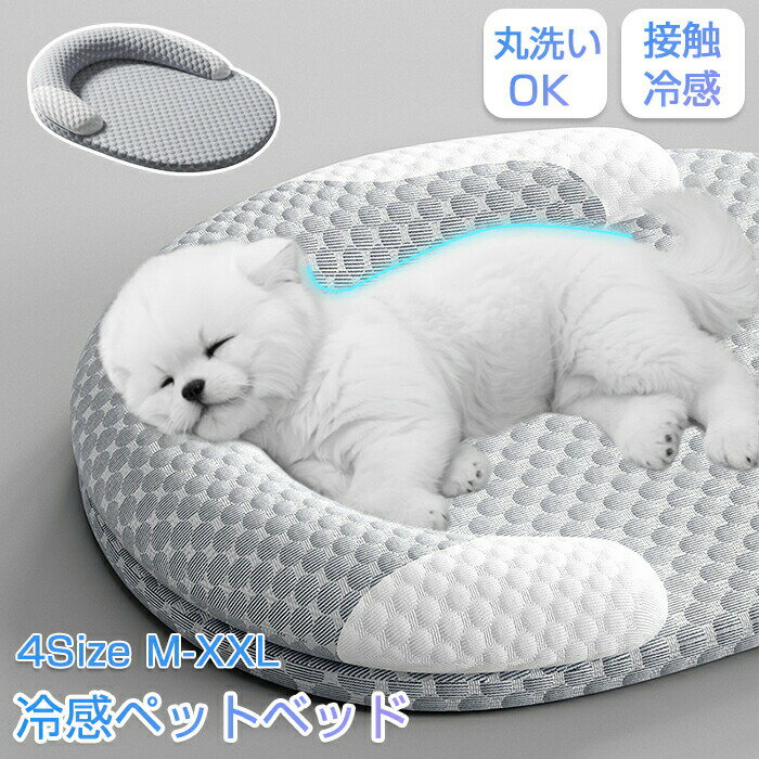 こんな方におすすめ！夏でも涼しく快適なペットベッドを探している方丸洗いできる清潔なベッドを探している方高反発でしっかり体を支えるクッション性を重視したい方顎乗せ背もたれ付きの安定感あるソファをお探しの方ひんやり快適丸洗いOK高反発でふわふわ...
