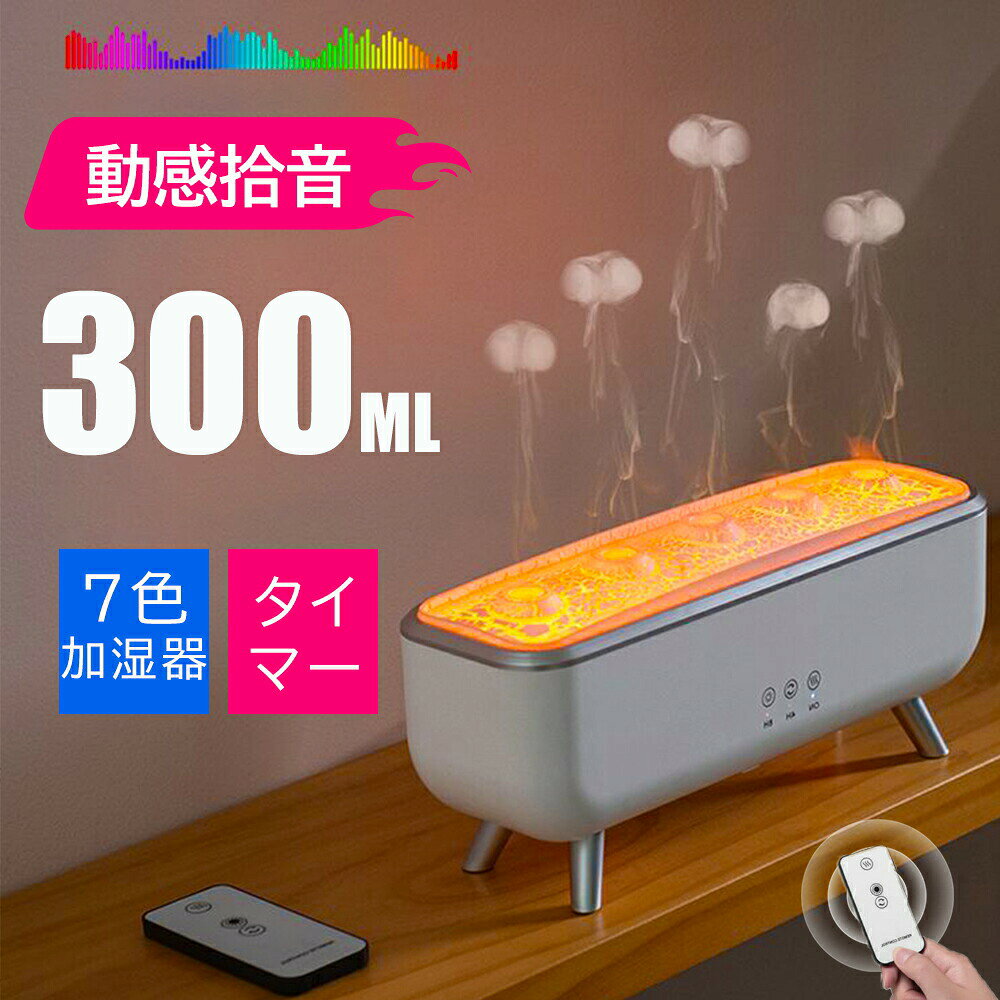 アロマ加湿器 超音波 クラゲ アロマディフューザー 睡眠リラックス加湿器 リモコン付き 7色LEDライト付き 4H/8Hタイマー設定 自動シャットオフ 静音 水漏れ防止 乾燥防止 タイマー リビング/寝室/オフィス/会社用 PSE認証済クラ...