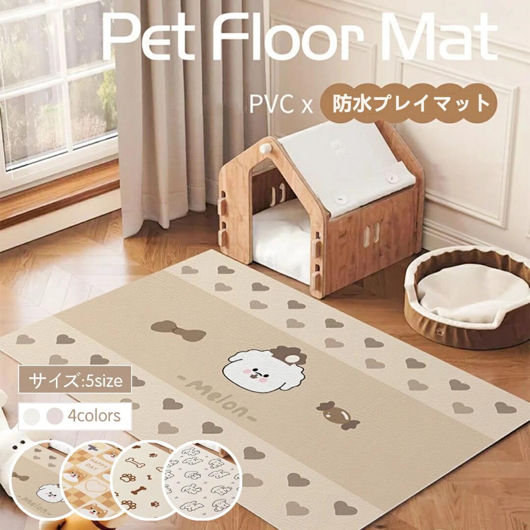 製品仕様商品 防水ペットマット 材質 高密度PVC 厚さ 約3mm 滑り止め機能 有 こんな方におすすめ！ 子犬を迎えて、粗相が多くお手入れ簡単なマットがほしい →PVC製でお手入れ簡単、丸洗いOK！ 愛犬が高齢になり足の踏ん張りが弱くなっ...