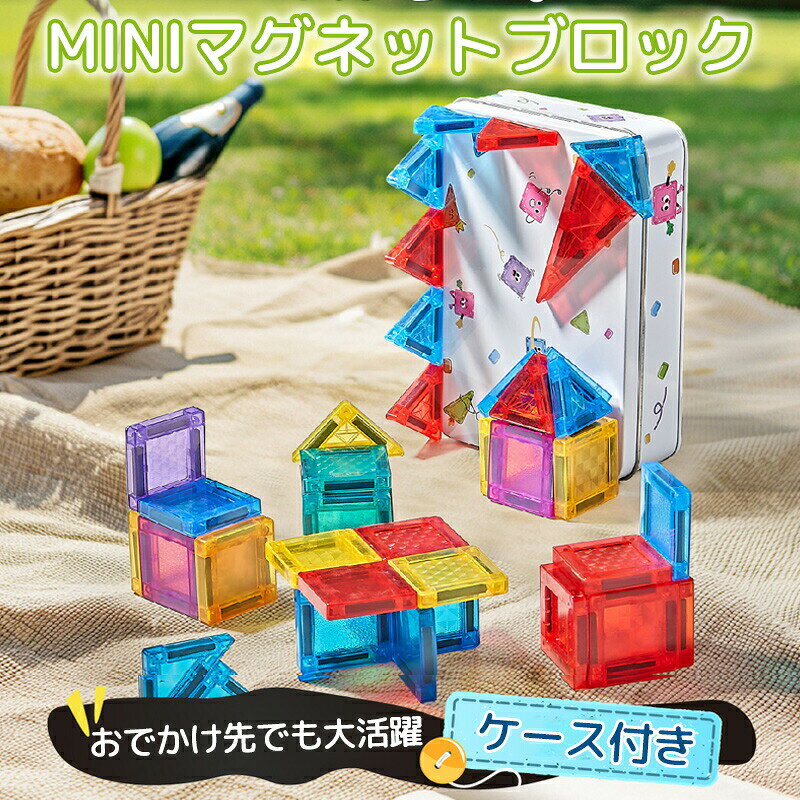 商品紹介商品説明ミニサイズのマグネットブロックは、どこでも遊べる便利なおもちゃです！ 専用の収納ケースが付いているので、すっきり片付けられて持ち運びもラクラク。 旅行や帰省、おでかけ先でも大活躍します。 強力な磁石でしっかり組み立てられるの...