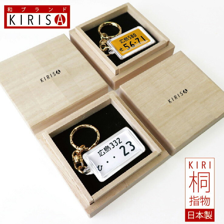 『 大切な方に贈りたい ニッポンの良いモノ 和ブランド　KIRISA　高級桐箱入り ナンバープレートキーホルダー 』 本物そっくりナンバープレート　普通自動車・軽自動車 本物のナンバープレートから、一文字一文字書き起こし 本物そっくりなナン...
