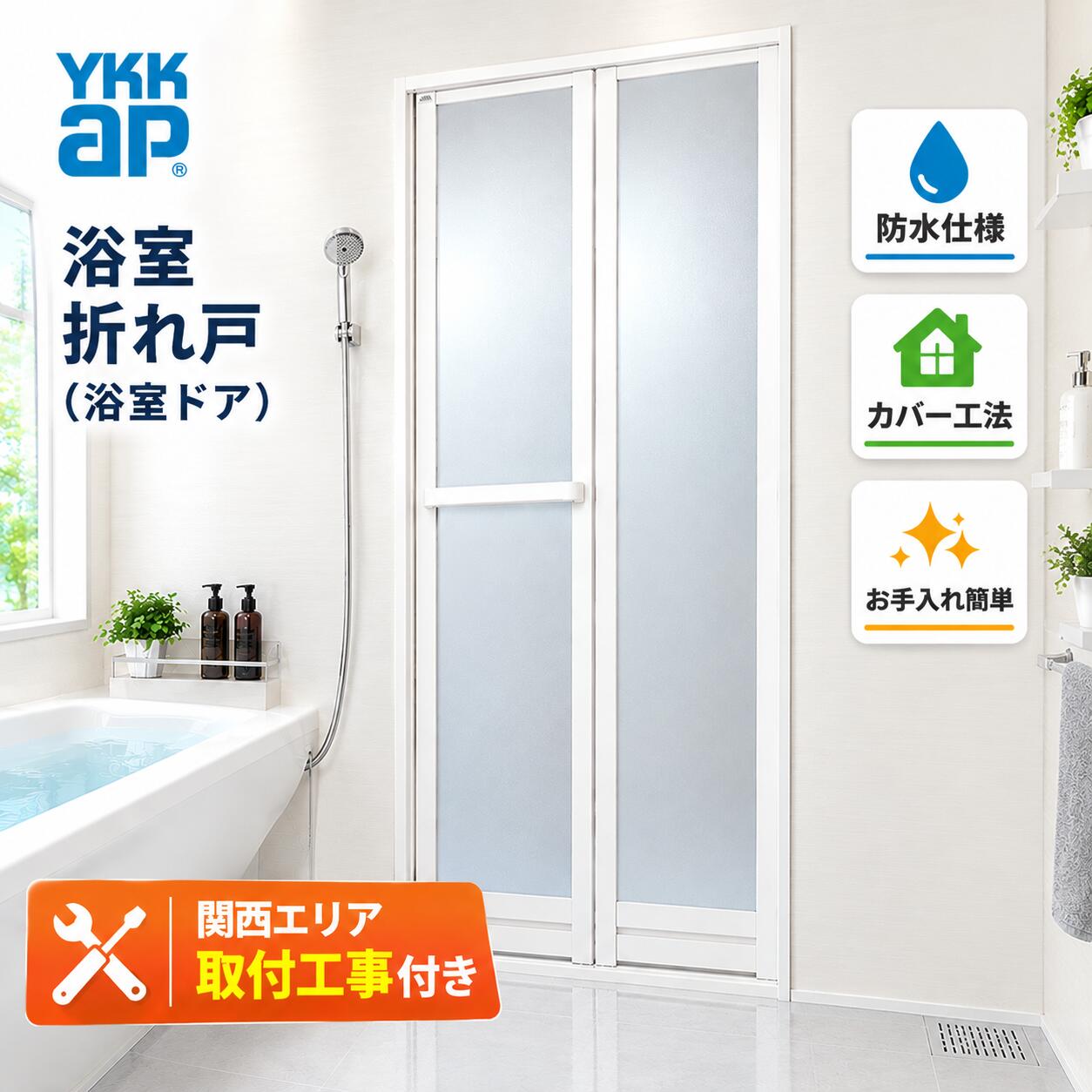 YKKap ドアリモ 浴室折戸 ★他社様との相見積大歓迎★※価格交渉前向きに応じます！！ 1. ポリスチレン樹脂板で割れにくく軽量化もされております。 2. 取替え時間もわずか数時間☆ 3. 全三色よりお選びいただけます♪ リフォーム前 リ...
