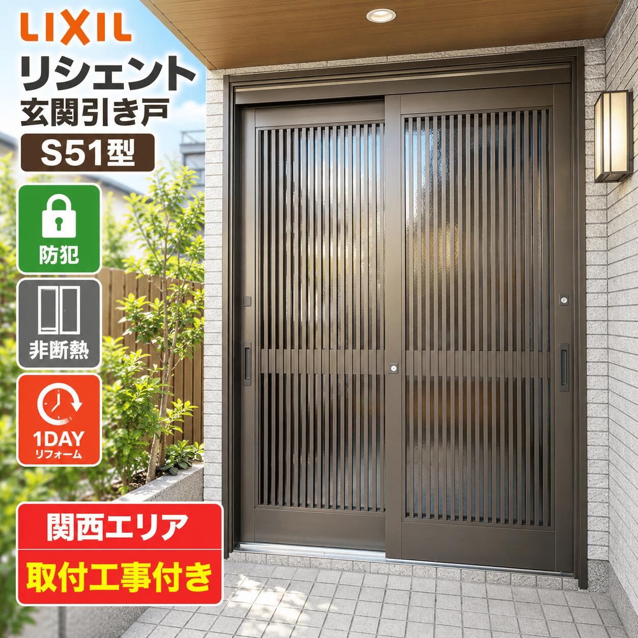 リシェント S51型 千本格子 SG仕様 ランマ無し【幅1195〜2604x高1584〜2300】 ★他社様との相見積大歓迎★※価格交渉前向きに応じます！！ 1.伝統的な和風デザイン。 2.「2ロック」・セキュリティサムターン標準装備で防犯...