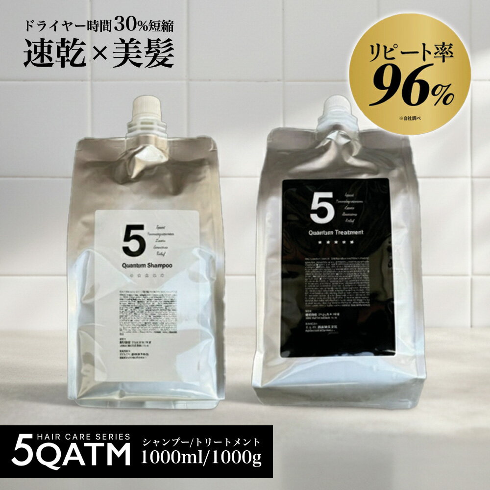 『毎日髪のドライ時間を3〜5分短縮する』 5 クァンタムシャンプー 5クァンタムトトリートメント 今より髪質を良くしたい 髪の絡み、ダメージが気になる 広がりが気になる 重くならずフワッとしたい コスパよくヘアケアしたい 5クァンタムコアを...
