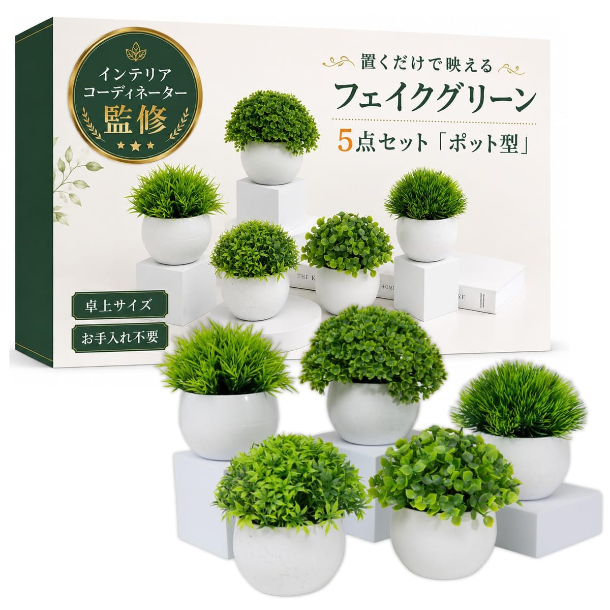 【置くだけでおしゃれな空間に】5種類のフェイクグリーンをセットにしました。植物選びや組み合わせに悩むことなく、そのまま飾るだけでお部屋に自然な彩りをプラスできます。【インテリアコーディネーター監修】お部屋になじみやすいサイズ感とデザインにこ...