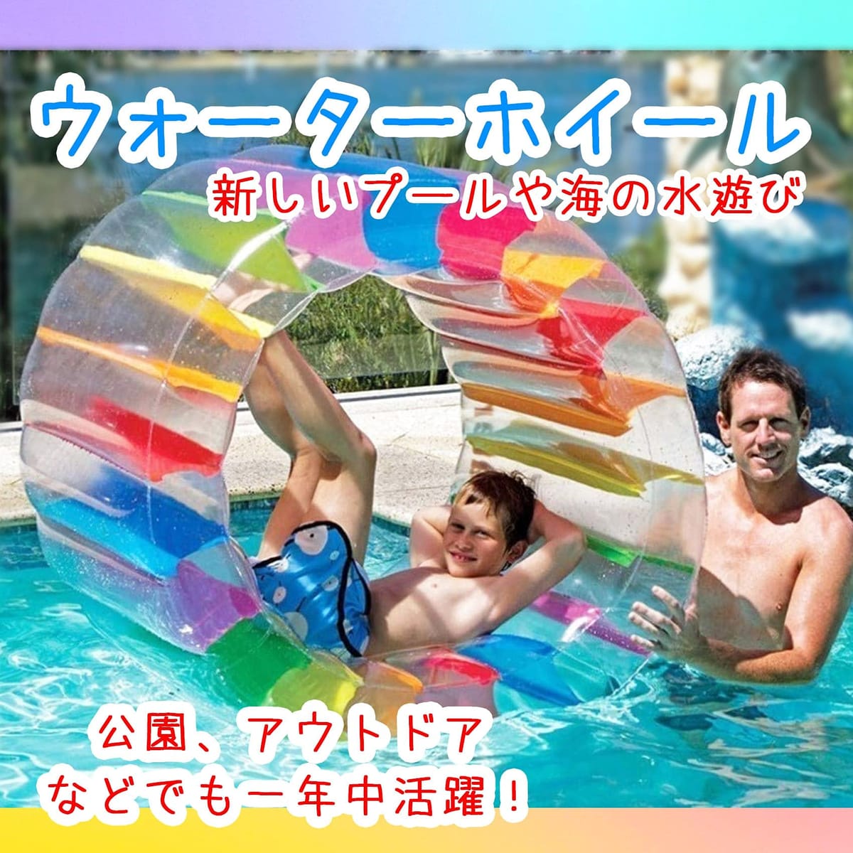 新しいプールや海の水遊びの方法を提供します。回し車や水車のような形状が特徴のおしゃれな遊具です。ウォーターホイールを回転させて、中にある羽をきれいに回してみましょう。組み立てに工具は不要、耐久性に優れた厚さ0.25mmのPVC製で空気を入れ...