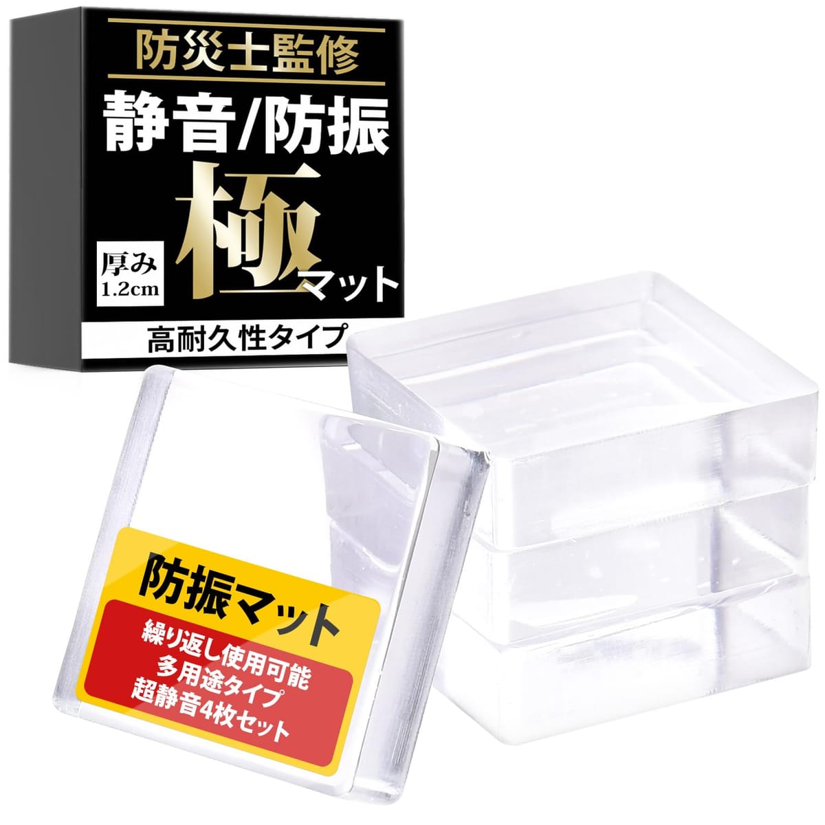 クリアタイプで気になる騒音を効果的にカット。4枚の設置で耐荷重約120kg！振動吸収率90％以上、厚さ12mmで静音力に優れております。水洗いして、十分に水を拭き取って頂ければ何度でも繰り返しご使用頂けます。家電製品はもちろん、賃貸物件の凹...