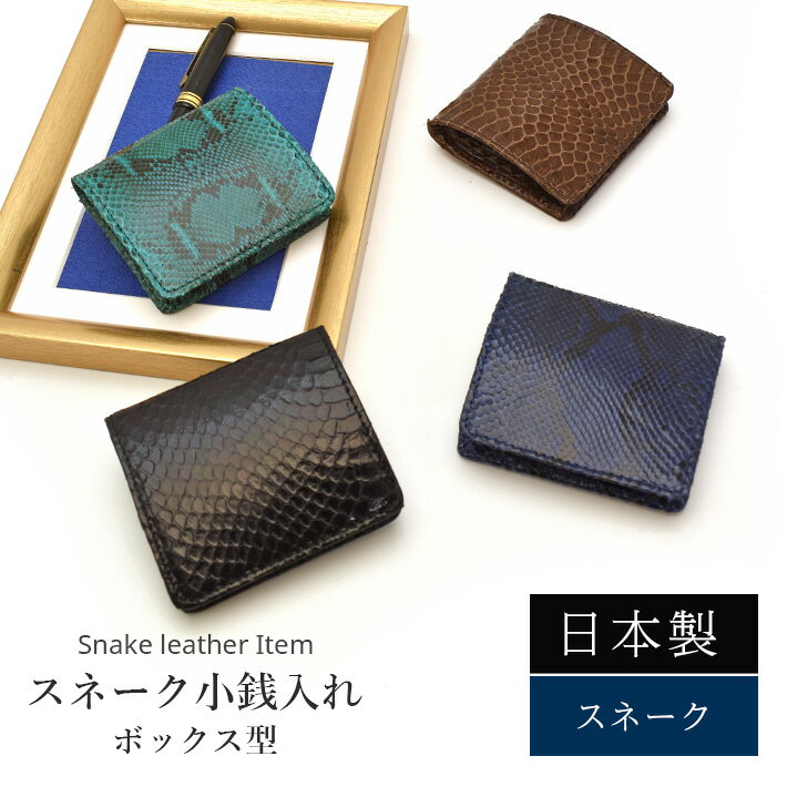 【ギフト対応について】大切な方へ贈るお祝いやプレゼントにラッピングを有料で承っております。ラッピングについてはこちらをお読みください鱗模様が美しい天然スネーク革のコインケースです。スネークレザーは、比較的小型のヘビに由来する希少な素材です。...