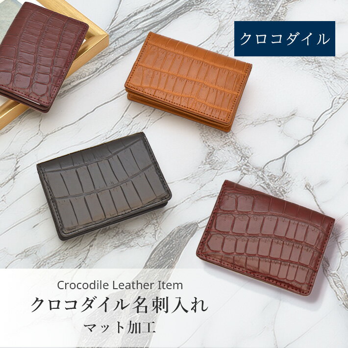 【ギフト対応について】大切な方へ贈るお祝いやプレゼントにラッピングを有料で承っております。ラッピングについてはこちらをお読みください『皮革の宝石』クロコダイル革を使った贅沢な名刺入れ。クロコダイルスキンはエキゾチックレザーの中でも、圧倒的な...