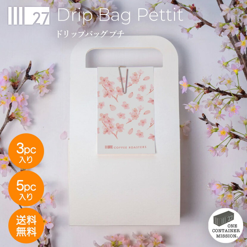 商品名称 ドリップバッグ プチ 27（ショウナン） 商品内容 持ち手付きの簡易ボックスにショウナンブレンドのドリップバッグ が3個または5個入ったドリップバッグのプチギフトです。 ショウナン・ブレンドは、27では初めての試みである人気のアグ...