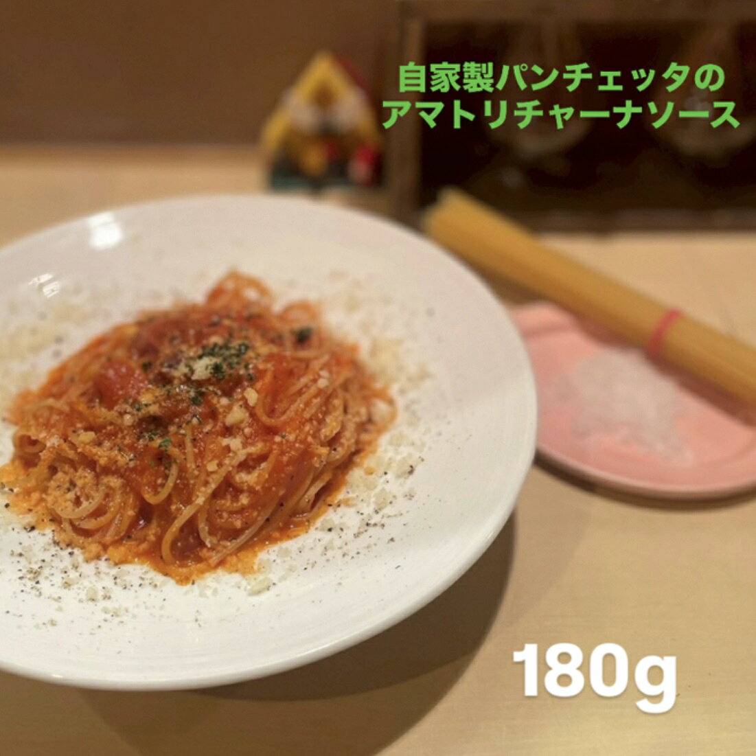 冷凍パスタソースと乾麺のセットになります。 自家製のベーコンをカリカリに炒め、旨みを最大限に引き出しております。 トマトソースも自家製で香味野菜を3時間じっくり炒めたのち、トマトソースと赤ワインで2時間ゆっくり煮詰めております。 -梱包内容...