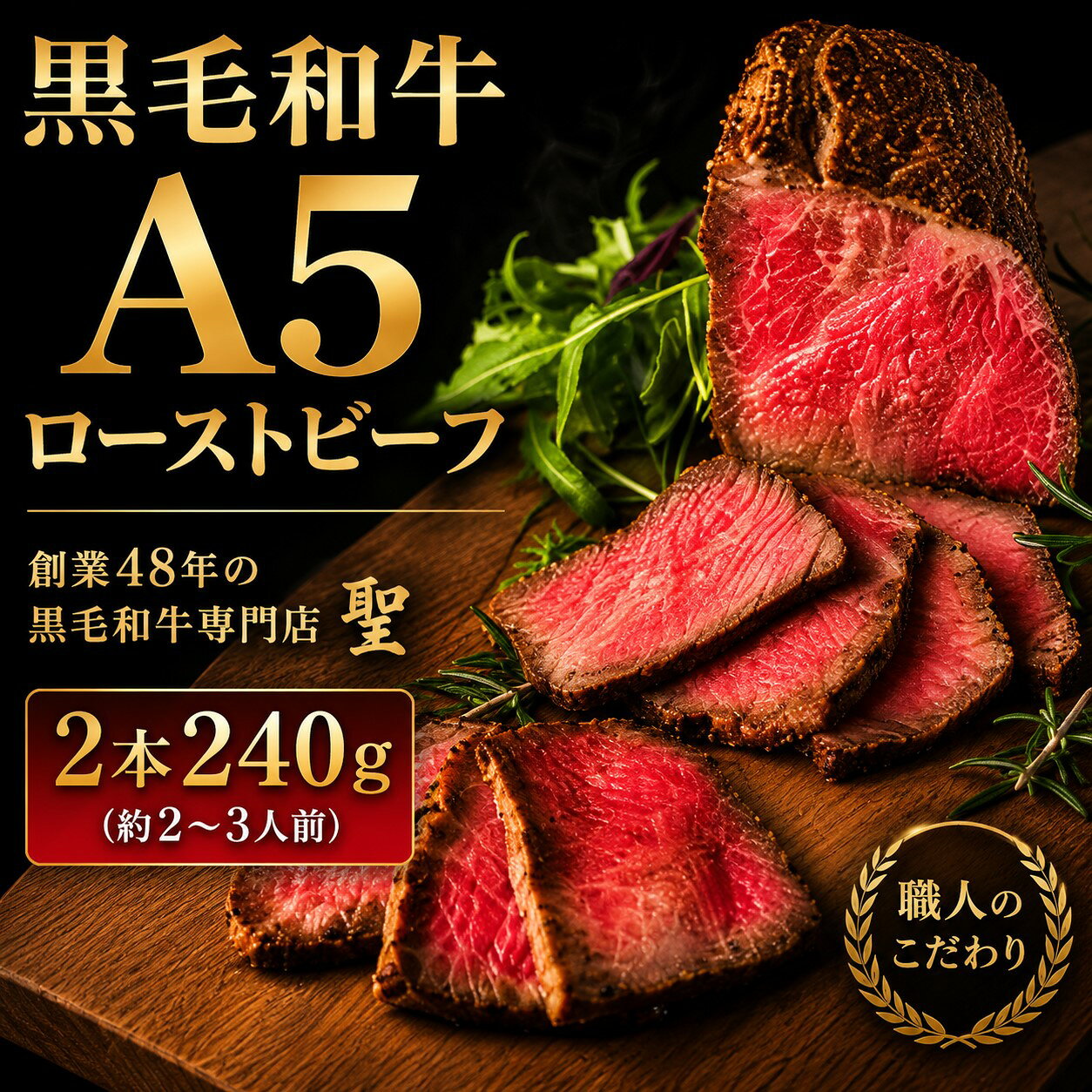 昭和53年の創業以来、黒毛和牛一筋。 長年培った経験と確かな目利きで厳選した黒毛和牛のみを使用しています。 素材選びから焼き上げまで一切妥協せず、肉本来の旨みを最大限に引き出しました。 おすすめの召し上がり方 そのままシンプルに わさび醤油...