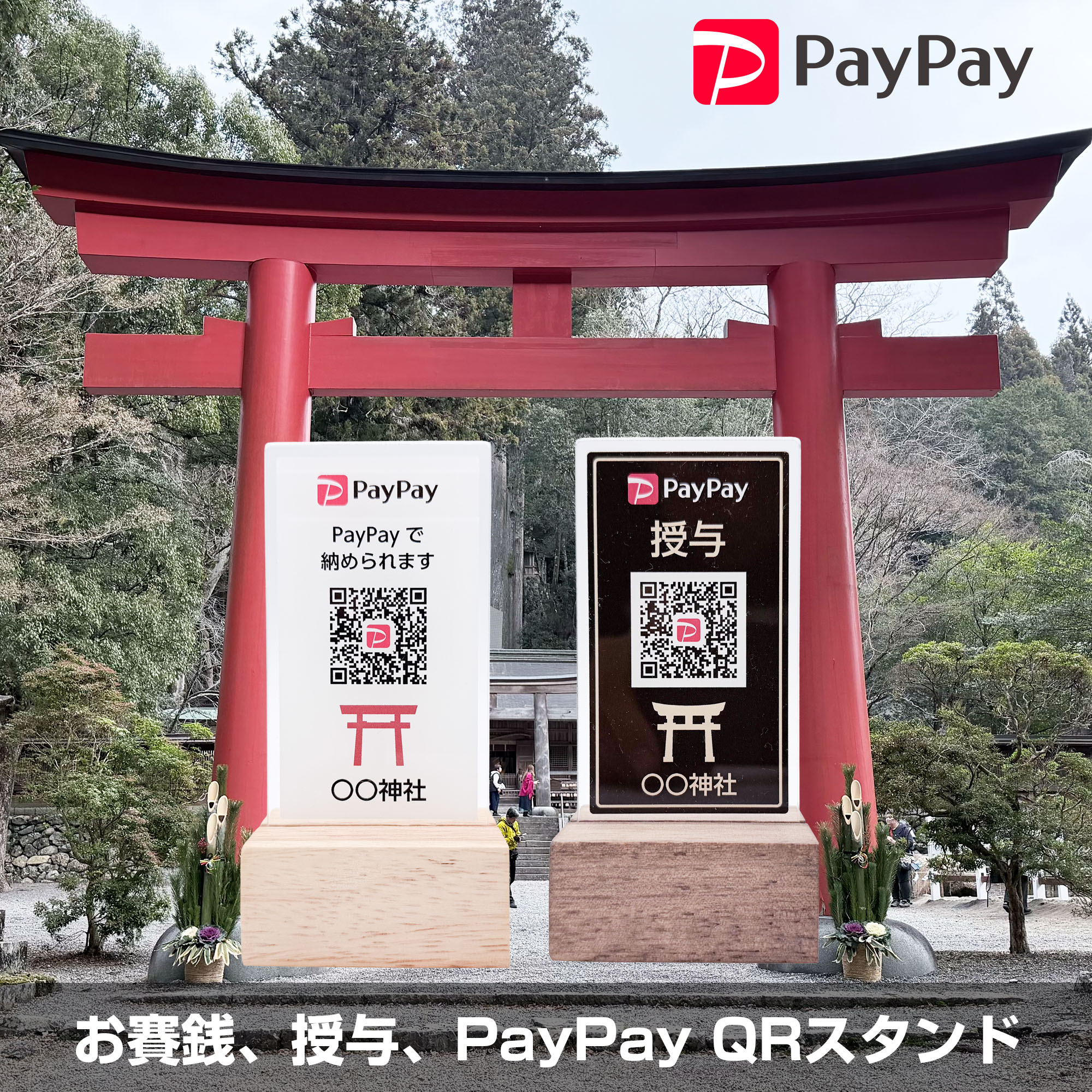 スマホで撮るだけでつながるWiFi卓上サイン おすすめアウトドア商品はこちら PayPay QRコードスタンド（神社向け） このPayPay QRコードスタンドは、神社の賽銭箱や社務所に設置できる、神社向けキャッシュレス決済スタンドです。 ...