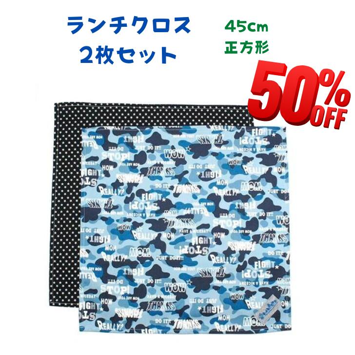 迷彩柄と星柄のオシャレでかっこいいランチクロスの2枚セットです♪　 オシャレに、衛生的に、安心してお食事をしていただけます。　 幼稚園から高校生まで幅広い年代でお使いいただけます。 正方形なのでランチマットにも、お弁当を包むにも使っていただ...