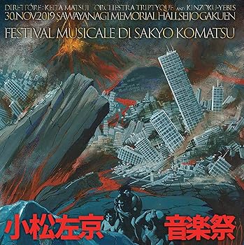 【中古】3SCD-0052 小松左京音楽祭」 松井慶太指揮オーケストラ・トリプティーク＆金属恵比須【メーカー名】【メーカー型番】【ブランド名】【商品説明】3SCD-0052 小松左京音楽祭」 松井慶太指揮オーケストラ・トリプティーク＆金属恵...