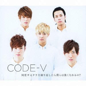 【中古】何度サヨナラを繰り返したら僕らは強くなれるの?初回生産限定盤BDVD付【メーカー名】【メーカー型番】【ブランド名】ドリーミュージック アジアンポップ CODE-V: Artist【商品説明】何度サヨナラを繰り返したら僕らは強くなれる...