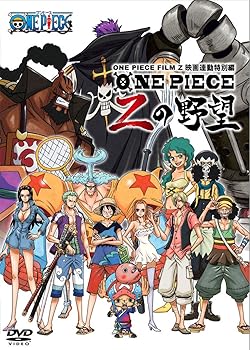 【中古】ONE PIECE FILM Z 連動特別編 Zの野望 DVD【メーカー名】【メーカー型番】【ブランド名】Avex Entertainment アニメ 田中真弓: Actor; 中井和哉: Actor; 山口勝平: Actor; 岡...