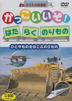 【中古】かっこいいぞ!はたらくのりもの Vol.1 ひとやものをはこぶのりもの DVD【メーカー名】【メーカー型番】【ブランド名】Psg のりもの・どうぶつ 【商品説明】かっこいいぞ!はたらくのりもの Vol.1 ひとやものをはこぶのりもの...