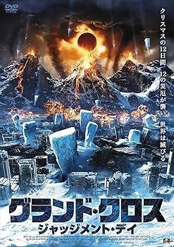 【中古】グランド・クロス ジャッジメント・デイ DVD【メーカー名】【メーカー型番】【ブランド名】アルバトロス (映像) パニック, SF エド・クイン: Actor; マグダ・アパノウィッチ: Actor; ホリー・エリッサ: Actor...