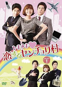 【中古】トキメキ恋するセンチョリ村 DVD-BOX【メーカー名】【メーカー型番】【ブランド名】クロックワークス(The Klock Worx) 韓国のTVドラマ ハ・ソクチン: Actor; キム・ドンユン: Actor; イ・ヨンウン: ...