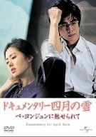 【中古】ドキュメンタリー四月の雪 ペ・ヨンジュンに魅せられて DVD【メーカー名】【メーカー型番】【ブランド名】【商品説明】ドキュメンタリー四月の雪 ペ・ヨンジュンに魅せられて DVD画像はイメージ写真ですので付属品など画像の通りではないこ...