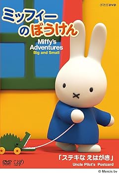 【中古】ミッフィーのぼうけん ステキなえはがき DVD【メーカー名】【メーカー型番】【ブランド名】【商品説明】ミッフィーのぼうけん ステキなえはがき DVD画像はイメージ写真ですので付属品など画像の通りではないこともございます。付属品につい...