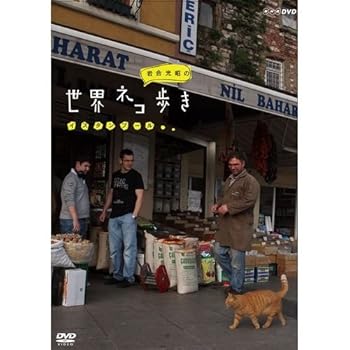 【中古】岩合光昭の世界ネコ歩き イスタンブール　DVDNHKスクエア限定商品【メーカー名】【メーカー型番】【ブランド名】NHKエンタープライズ ドキュメンタリー 岩合光昭、塚本高史（案内）: Primary Contributor【商品説明...