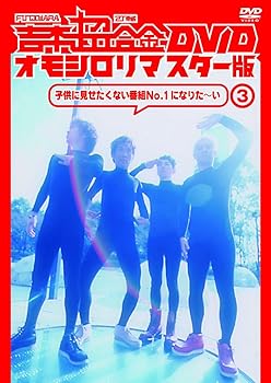 【中古】吉本超合金 DVD オモシロリマスター版3子供に見せたくない番組No.1になりた~い」【メーカー名】【メーカー型番】【ブランド名】R お笑い・バラエティ FUJIWARA: Actor; 2丁拳銃: Actor【商品説明】吉本超合金...
