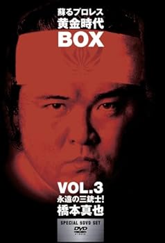 【中古】蘇るプロレス黄金時代BOX Vol.3 永遠の三銃士!橋本真也 DVD【メーカー名】【メーカー型番】【ブランド名】イーネット フロンティア スポーツ・フィットネス 橋本真也: Actor【商品説明】蘇るプロレス黄金時代BOX Vol...
