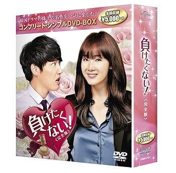 【中古】負けたくない!完全版 コンプリート・シンプルDVD-BOX廉価版シリーズ 期間限定生産【メーカー名】【メーカー型番】【ブランド名】Nbcユニバーサル エンターテイメント 韓国のTVドラマ チェ・ジウ: Actor; ユン・サンヒョン...