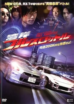 【中古】湾岸フルスロットル｜中古DVD レンタル落ち DVD【メーカー名】【メーカー型番】【ブランド名】【商品説明】湾岸フルスロットル｜中古DVD レンタル落ち DVD画像はイメージ写真ですので付属品など画像の通りではないこともございます。...