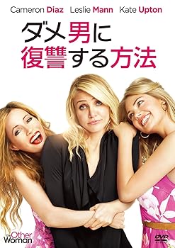 【中古】ダメ男に復讐する方法 DVD【メーカー名】【メーカー型番】【ブランド名】ウォルト・ディズニー・ジャパン株式会社 ドラマ, ラブコメディ, ラブロマンス キャメロン・ディアス: Actor; レスリー・マン: Actor; ケイト・ア...