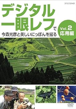 【中古】デジタル一眼レフで今森光彦と美しいにっぽんを撮る Vol.2 応用編 DVD【メーカー名】【メーカー型番】【ブランド名】竹緒 ホビー・実用 今森光彦: Actor; 渡辺正行: Actor; 奈美悦子: Actor【商品説明】デジタ...