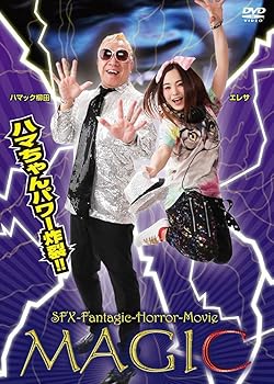 【中古】ハマック柳田 MAGIC DVD【メーカー名】【メーカー型番】【ブランド名】【商品説明】ハマック柳田 MAGIC DVD当店ではレコード盤には商品タイトルに［レコード］と表記しております。表記がない物はすべてCDですのでご注意くださ...