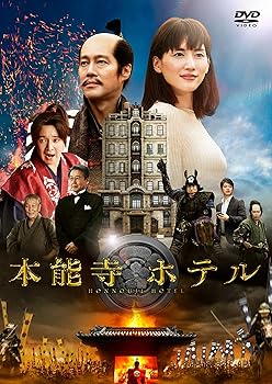 【中古】本能寺ホテル DVDスタンダード・エディション【メーカー名】【メーカー型番】【ブランド名】ポニーキャニオン ファンタジー 綾瀬はるか: Actor; 堤真一: Actor; 濱田岳: Actor; 平山浩行: Actor; 田口浩正...
