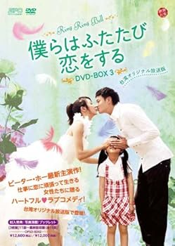 【中古】僕らはふたたび恋をする 台湾オリジナル放送版 DVD-BOX3【メーカー名】【メーカー型番】【ブランド名】エスピーオー 台湾のTVドラマ ピーター・ホー: Actor; チャン・チュンニン: Actor; シュウ・ジェカイ: Act...